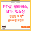 업종별 세무 헬스장 Pt샵 크로스핏 필라테스 요가 사업자 세금 관련 총정리 네이버 블로그